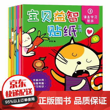 宝贝益智贴纸共6册 贴画儿童 手脑并用学习知识专注力训练思维游戏 幼儿园动手动脑贴贴画