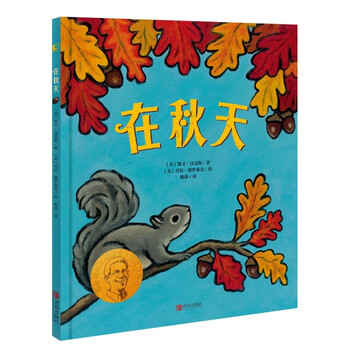 凯文汉克斯四季绘本--在秋天