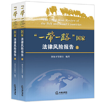 “一带一路”国家法律风险报告(上下) 国家开发银行 法律出版社【正版图书】