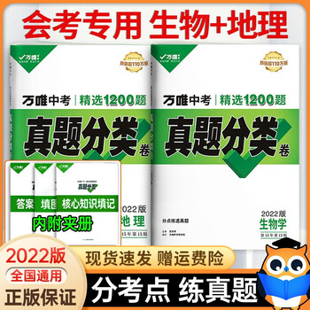【两科自选】2022万唯中考初中小中考地理生物会考试卷中考真题分类卷真题卷汇编试题初二八年级生地会考总复习资料 地理+生物