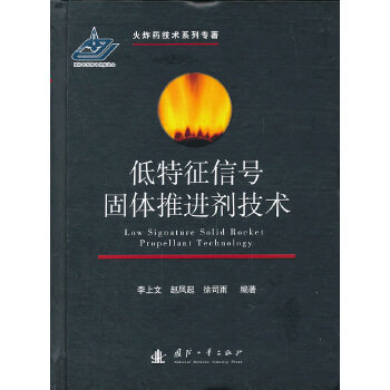 低特征信号固体推进剂技术【正版图书】