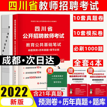 库课四川教师招聘考试2022年四川省教师公招考试教育公共基础知识笔试教材历年真题试卷必刷题题库 题库