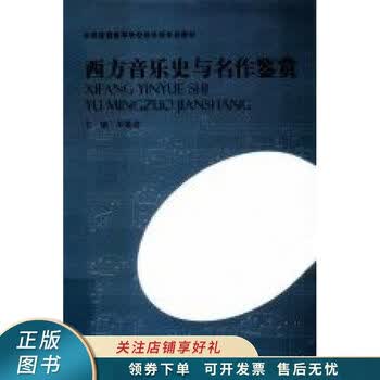 西方音乐史与名作鉴赏 朱敬修
