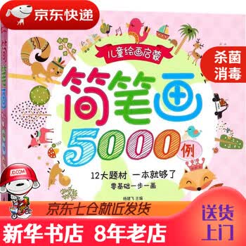 【新华书店 正版书籍】简笔画5000例杨建飞主编中国书店出版社 正版图书绘本