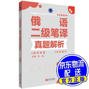 俄语二级笔译真题解析