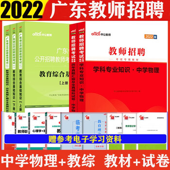 广东教师招聘真题2022广东教师招聘考试用书教育公共基础综合知识学科教材历年真题试卷广东省教师编制 中学物理全套4本