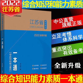 中公教育2022江苏省事业单位考试教材一本通历年真题全真模拟预测试卷【多选】 单本教材