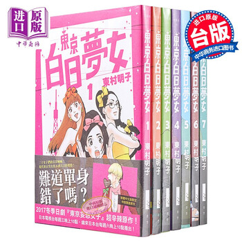 漫画 东京白日梦女1-7 东村明子 台版漫画书 青空文化