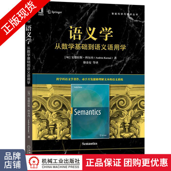 语义学:从数学基础到语义语用学 [匈]安德拉斯 科尔内(Andr[预售]8085076