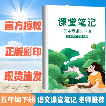 抖音同款小学五年级下册语文课堂笔记同步人教版语文重点知识归纳