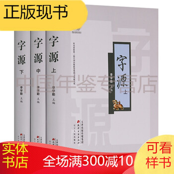 字源（16开 精装 上中下）