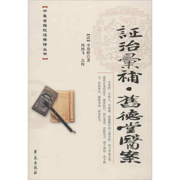 证治汇补 旧德堂医案