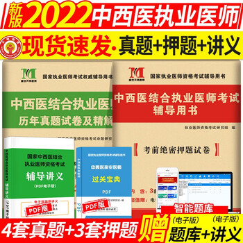 2022中西医结合执业医师考试历年真题及押题试卷国家执业医师资格证考试用书中西医执业医师考试题库详解