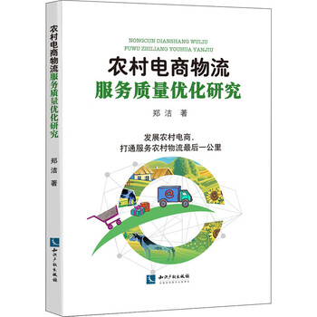 农村电商物流服务质量优化研究