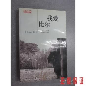 保证正版  可开发票！！我爱比尔