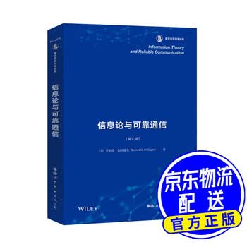 信息论与可靠通信 信息论与可靠通信