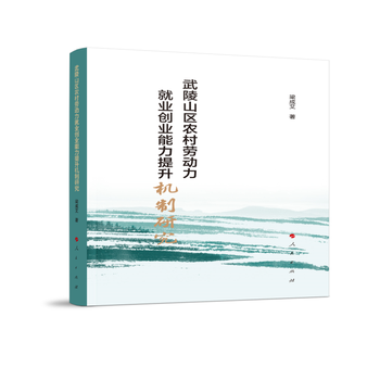 武陵山区农村劳动力就业创业能力提升机制研究