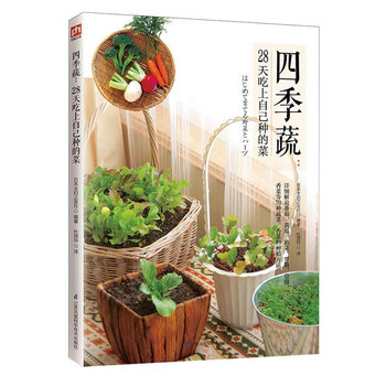 四季蔬 28天吃上自己种的菜 日本主妇之友社 一本书教你如何学会自己种菜