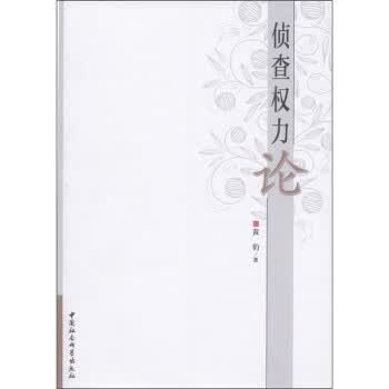 侦查权力论 黄豹