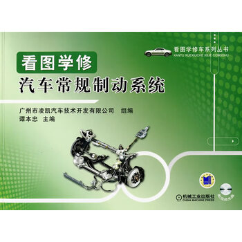 看图学修汽车常规制动系统【正版图书】