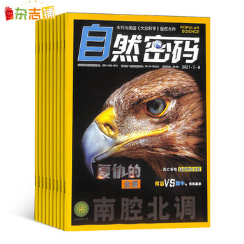 自然密码杂志 2022年7月起订阅 共12期 美国《大众科学》（Popular Science）版权合作 8-18岁科普探秘少儿阅读期刊 少儿智力开发 兴趣培养 杂志铺每月快递