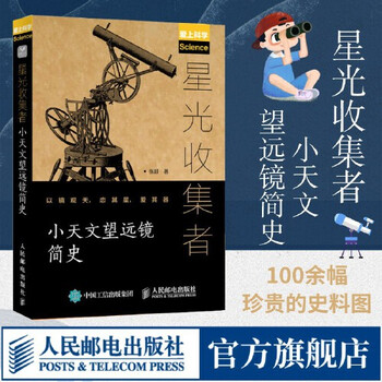 星光收集者:小天文望远镜简史