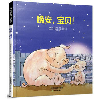 晚安，宝贝！ 斯图尔特•特罗特, 苏珊•拉金, 李璐 天津教育出版社 9787530970171