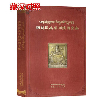 正版  四部医典系列挂图全集 : 藏汉对照 【精装】德司·桑杰嘉措著,强巴赤列,王镭  北京直发