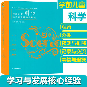 PCK系列幼儿园学前儿童健康语言社会数学领域学习与发展核心经验 儿童科学学习与发展核心经验