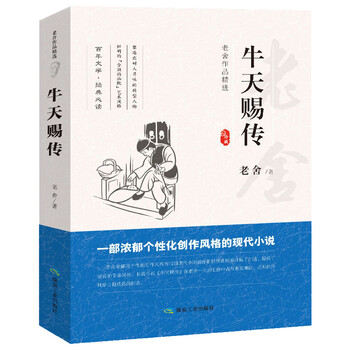 牛天赐传 老舍 煤炭工业出版社