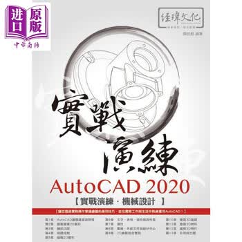 AutoCAD 2020 实战演练 机械设计 港台原版 陈世勋 经玮