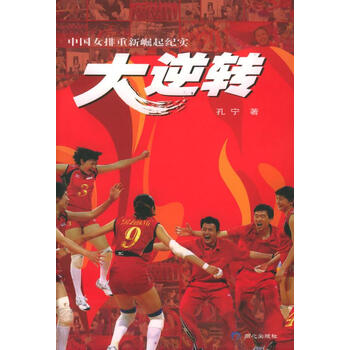 大逆转:中国女排重新崛起纪实【保证正版】