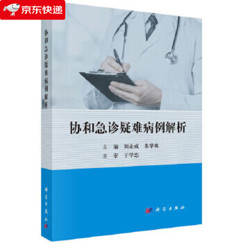 协和急诊疑难病例解析 刘业成,朱华栋 9787030616296