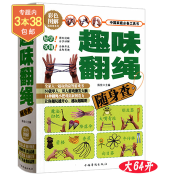 儿童创意手工艺术折纸书 彩色图解随身查系列：趣味翻绳随身查（精装）