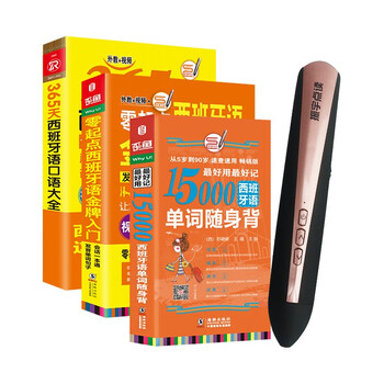 振宇三代点读笔+零起点西班牙语入门+365天西班牙语口语+15000单词随身背 西班牙语入门（套装共5册）