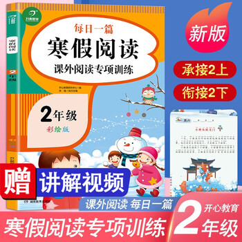 新版 开心教育 二年级寒假阅读课外阅读专项训练人教版每日一篇小学2年级上下册语文阶梯强化阅读训练