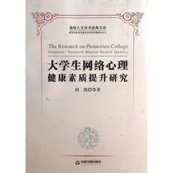 大学生网络心理健康素质提升研究
