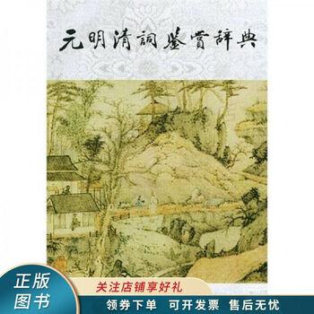 元明清词鉴赏辞典