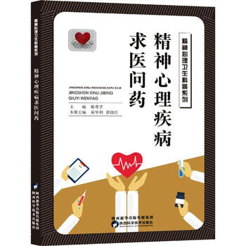 精神心理疾病求医问药 蔺华利,张晓红,戴尊孝 编 书籍