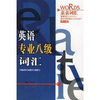 英语专业八级词汇【正版图书，放心下单】