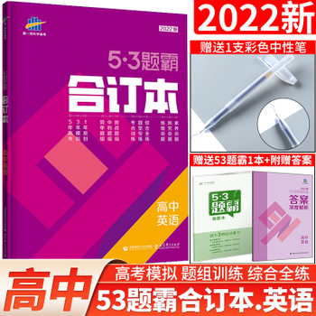 2022版53题霸高中语文数学英语政史地物化生合订本五三题霸专题集训高考必修选修试题精选高中复习资料 英语