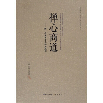 禅心商道 大愿法师 著