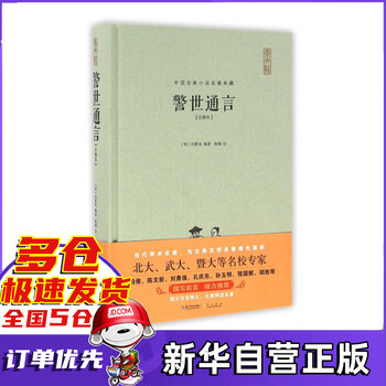 警世通言(注释本)(精)/中国古典小说名著典藏