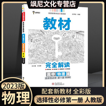 2022王后雄教材完全解读高二 物理 选择性必修一 选修1 人教版