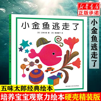 【新华自营】小金鱼逃走了精装图画书 五味太郎作品爱心树绘本幼儿园培养宝宝的观察力发现启蒙认知图画书