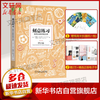 刻意练习 如何从新手到大师 樊登推荐2021新版 图书