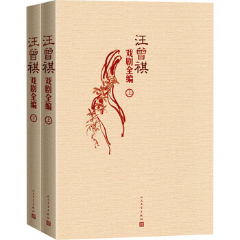 汪曾祺戏剧全编(全2册) 图书
