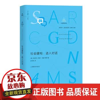 B 社会建构：进入对话 上海教育出版社