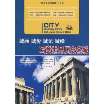 城画 城传 城记 城缘:写意世界历史名城 唐冉