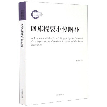四库提要小传斠补